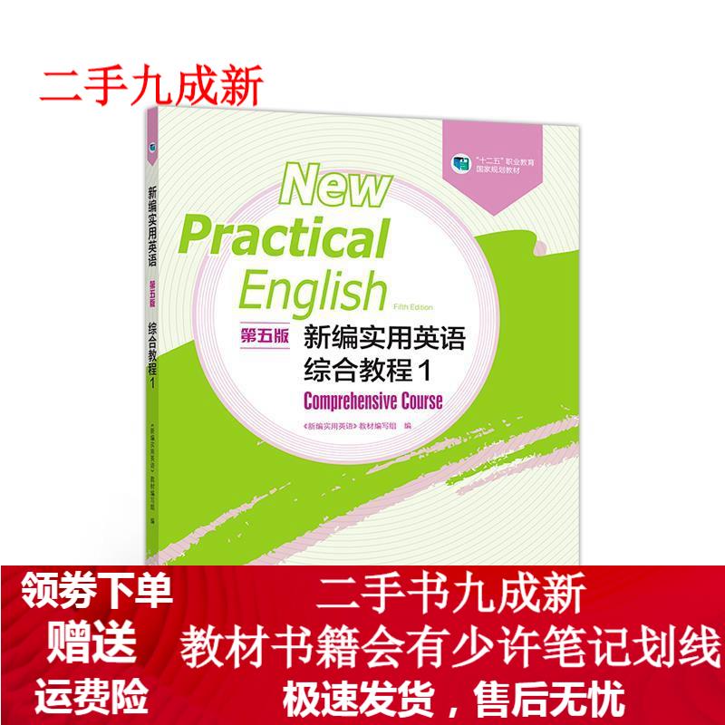 新编实用英语（第五版）综合教程1 《新编实用英语》教材 编写组 9787040527766 高等教育