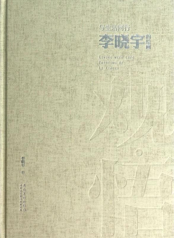 与生活同行：李晓宇的绘画 李晓宇 著 安徽美术出版社