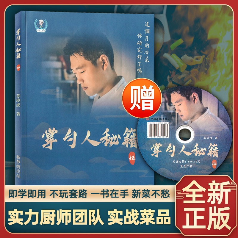掌勺人秘籍5 大厨爱掌勺艺术冷菜凉菜数字配方厨房小工具大厨团队精美菜系做法步骤【赠送教学光盘】