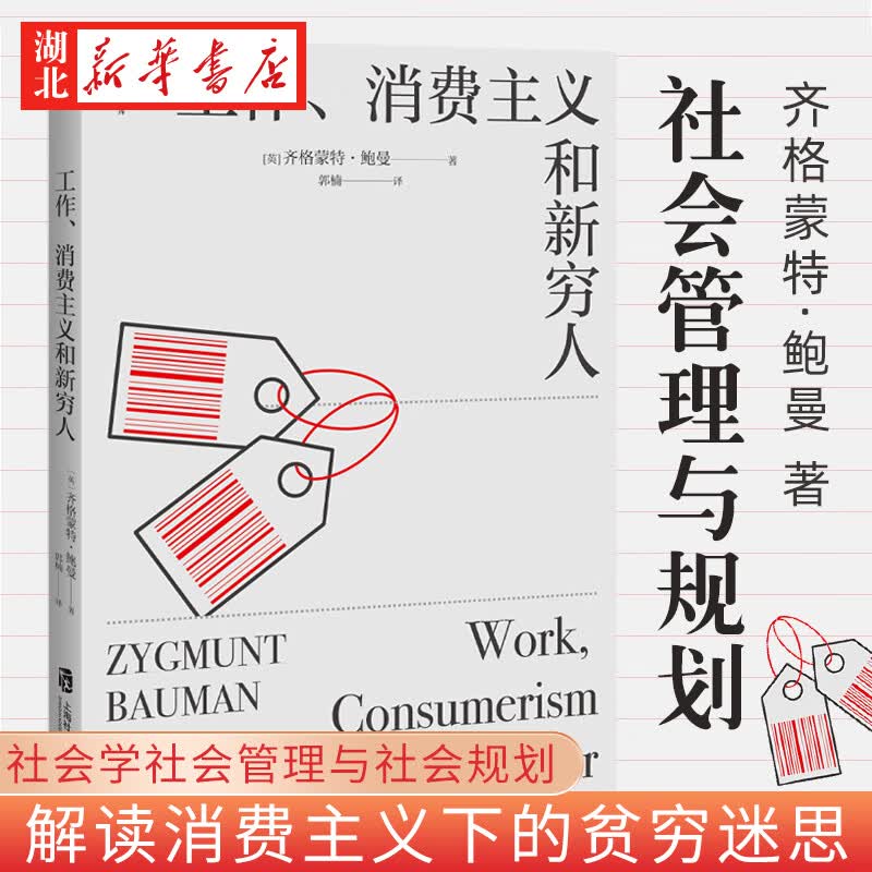 21年豆瓣年度榜工作消费主义和新穷人 齐格蒙特鲍曼 社会学社会管理与社会规划 西方文化思想史 消费社会 国际哲学社会学书籍