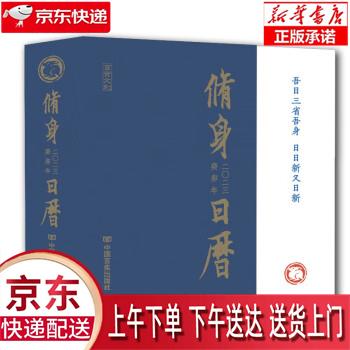 【全新送货上门】2023修身日历 兔年日历 “四书”名句及有关图片编写而成的国学日历读物 中国言实出版社 冯威,姜坤