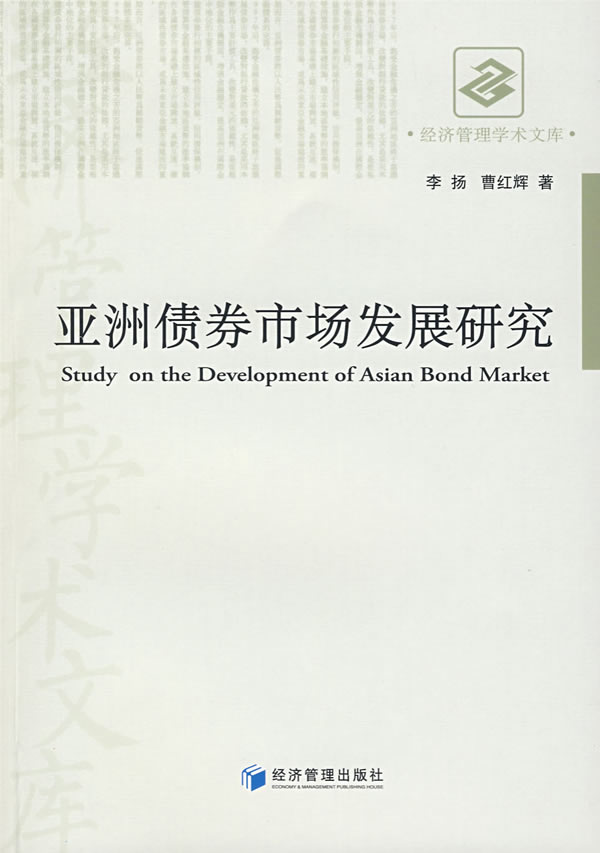 亚洲债券市场发展研究