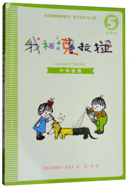 我和小姐姐克拉拉5：小狗嗅嗅注音版