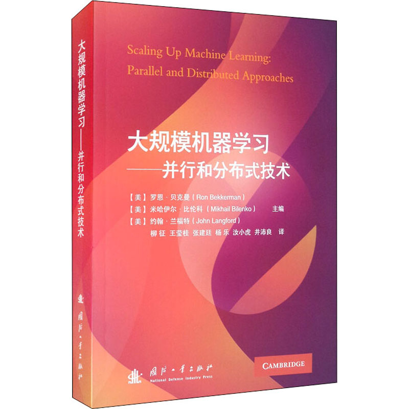 大规模机器学习——并行和分布式技术