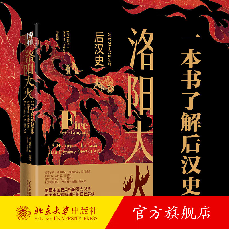 洛阳大火：公元23-220年的后汉史 （澳）张磊夫；邹秋筠[译] 北京大学出版社
