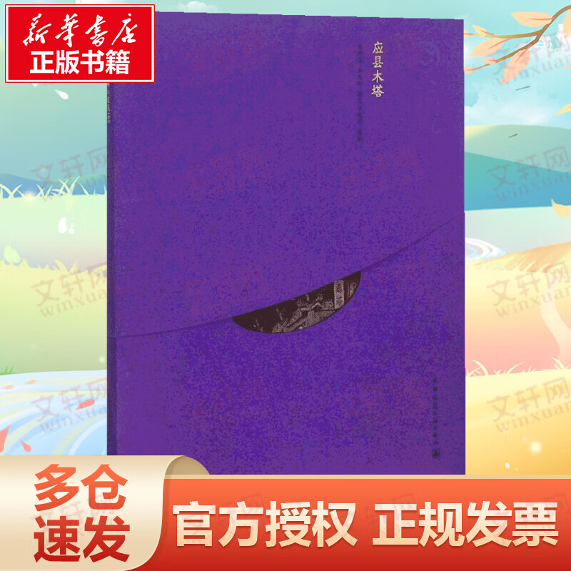 应县木塔