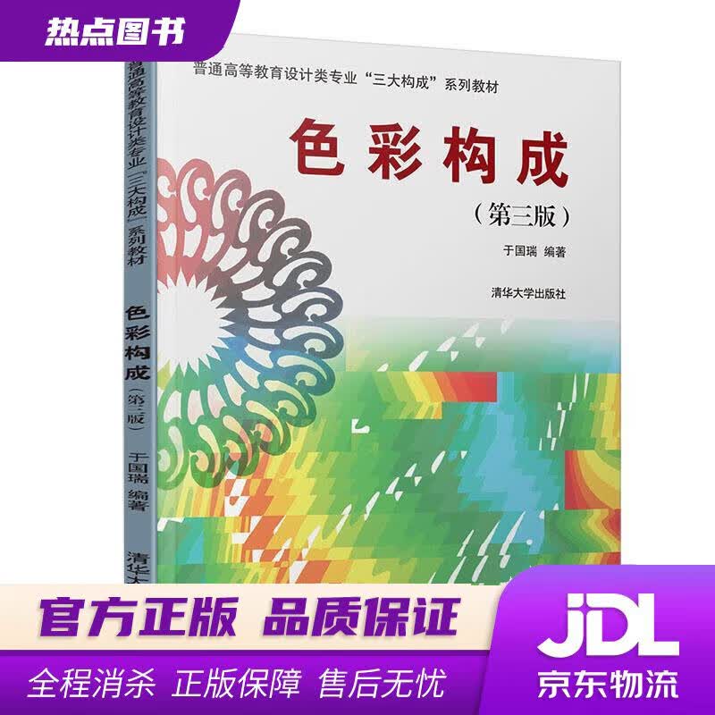 【 官方】色彩构成 于国瑞 清华大学出版社