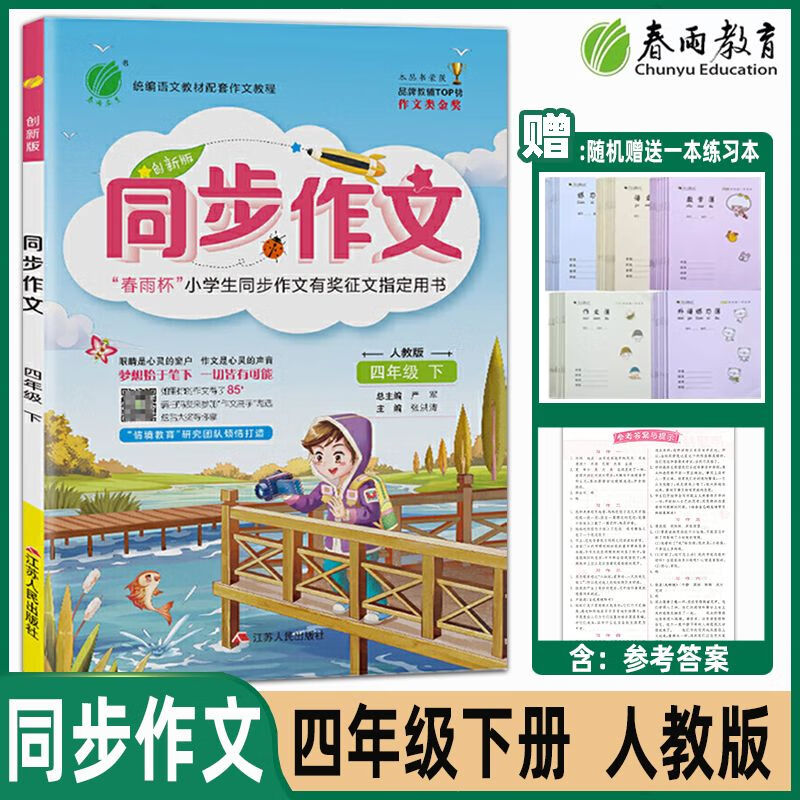 春雨同步作文口语交际123456一二三四五六年级上下册语文人教版 4下 小学通用