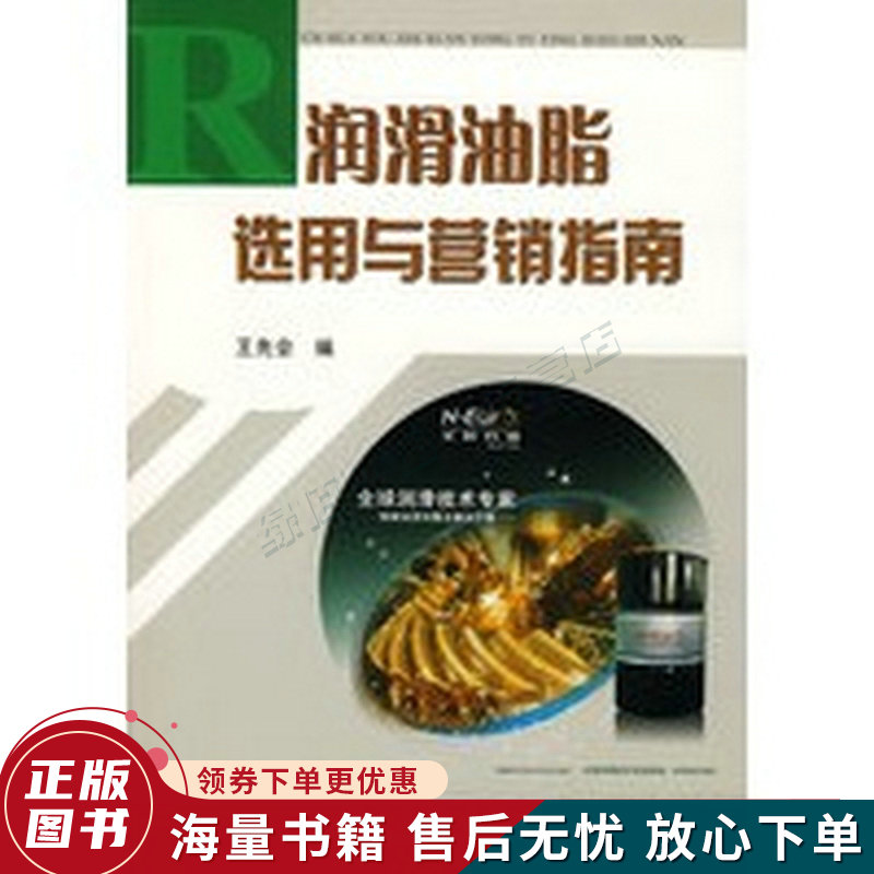 润滑油脂选用与营销指南