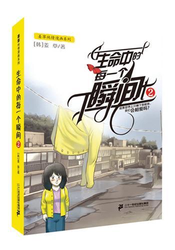生命中的每一个瞬间-2姜草二十一世纪出版社9787556807031 动漫书籍