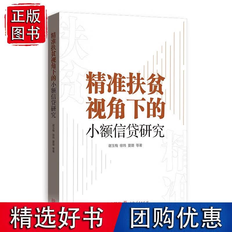 精准扶贫视角下的小额信贷研究