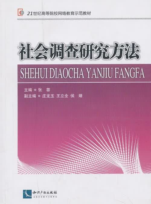 【现货】社会调查研究方法