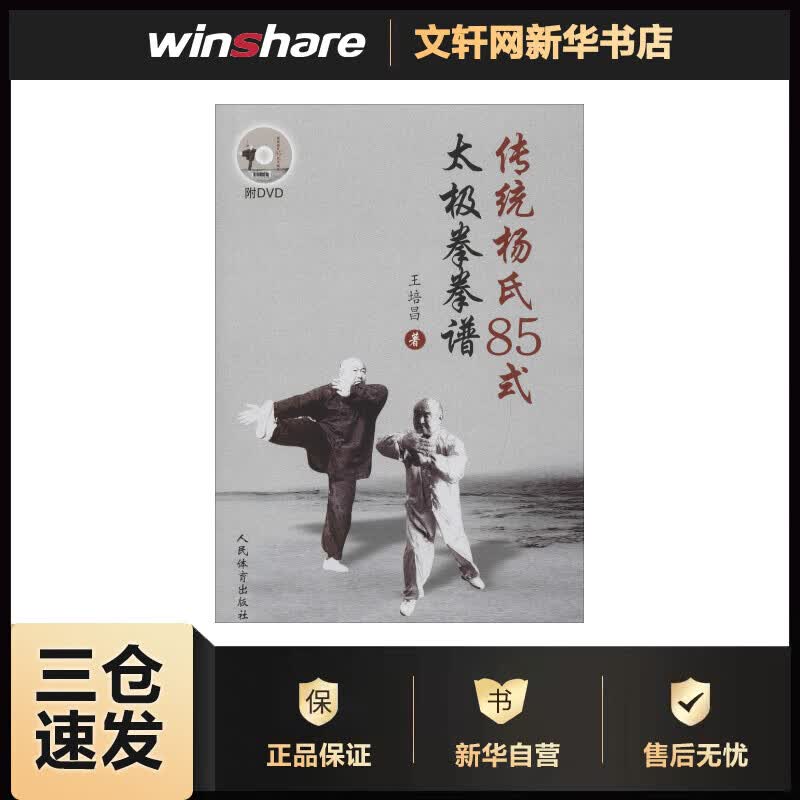传统杨氏85式太极拳拳谱 王培昌  书籍