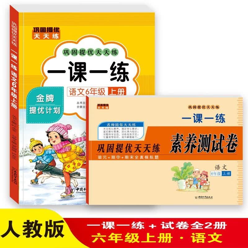 六年级上册语文提优计划天天练+素养测试卷一课一练 （全套2册）紧扣人教版知识点专项练习题