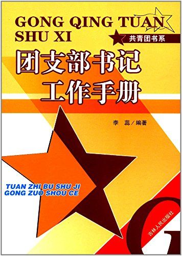团支部书记工作手册