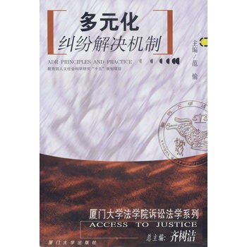 多元化纠纷解决机制
