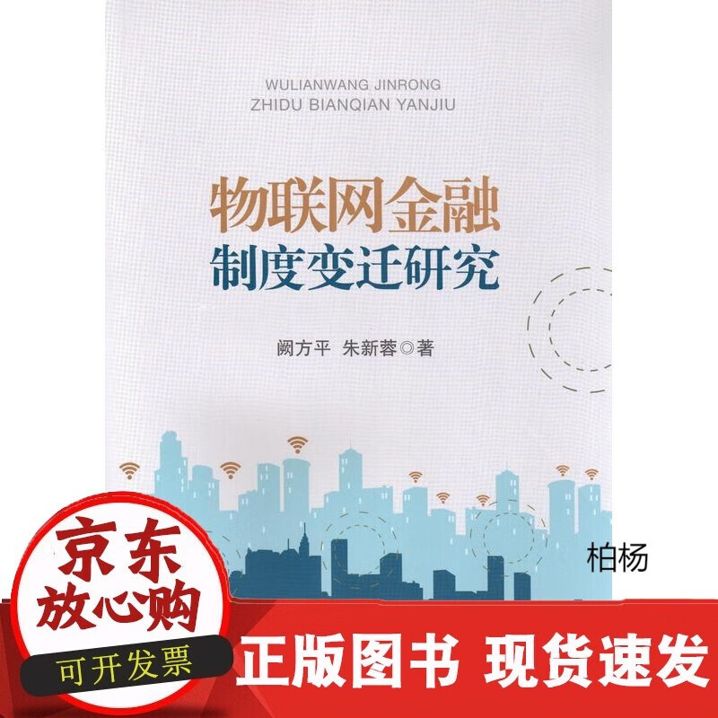 速发 物联网金融制度变迁研究中国金融出版社
