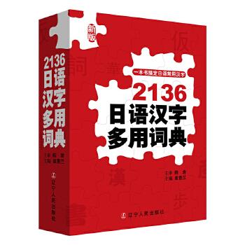 2136日语汉字多用词典 崔香兰