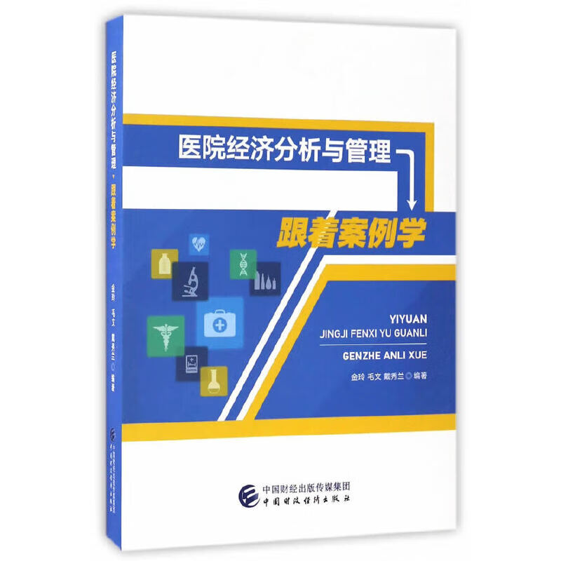 医院经济分析与管理：跟着案例学