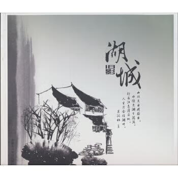 湖城旧影 吴汉初 著