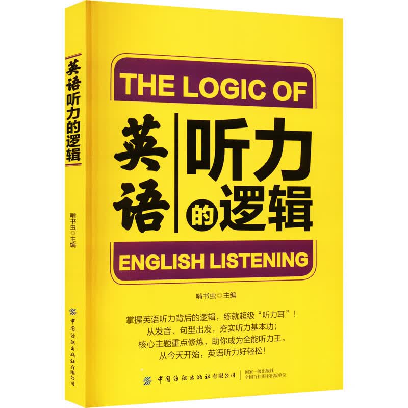 英语听力的逻辑 啃书虫 编 书籍 图书