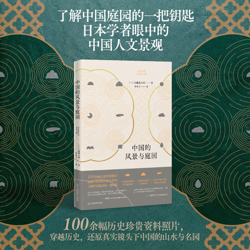 中国的风景与庭园了解中国庭园的一把钥匙