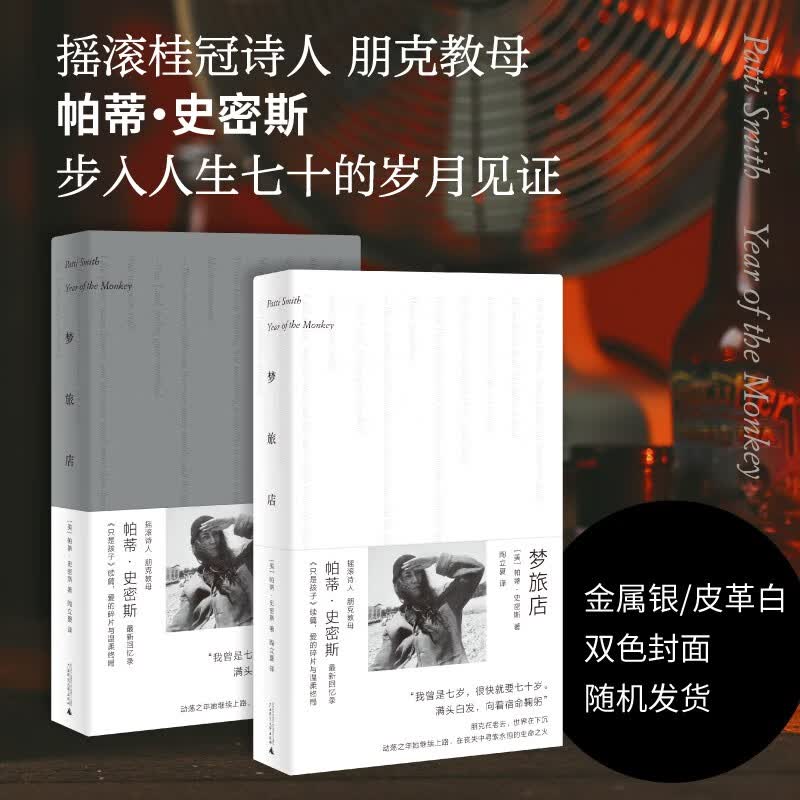 梦旅店（两种封面随机发货！《只是孩子》续篇，朋克教母帕蒂·史密斯全新回忆录，收录珍贵影像）