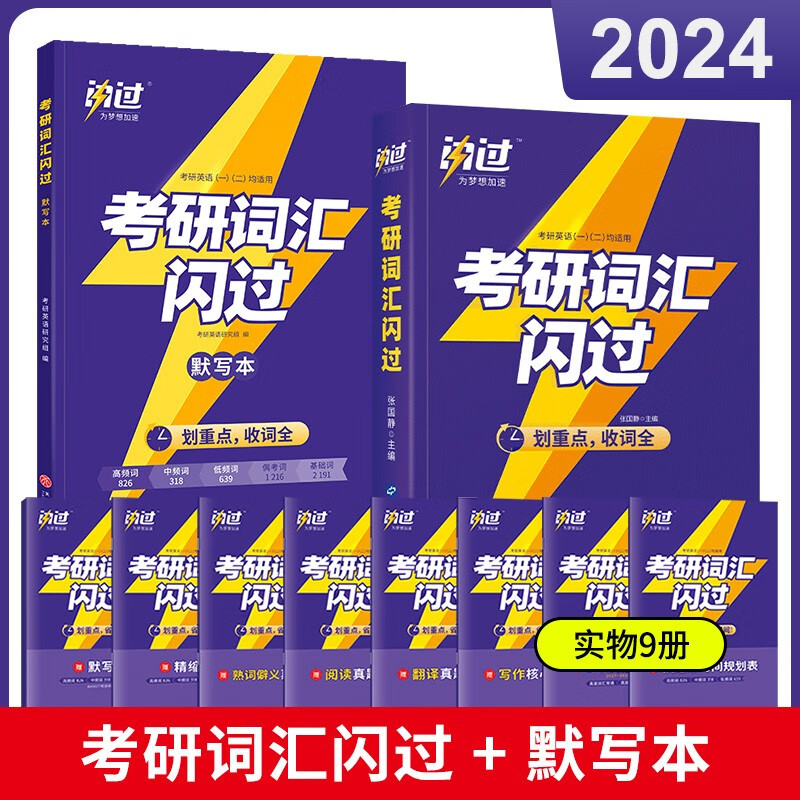 官方现货【赠16样】考研词汇闪过2024 考研词汇闪过2025 考研英语词汇 英语一英语二 24考研单词书闪过长难句 配语法长难句考研真相 2025考研新大纲词汇 可搭配考研真相英语一英语二 2024