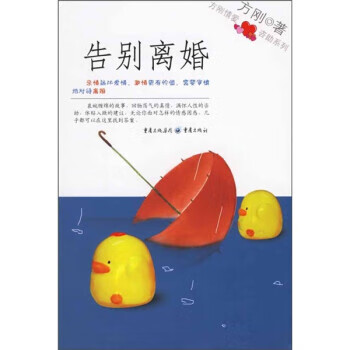 告别离婚 方刚 著