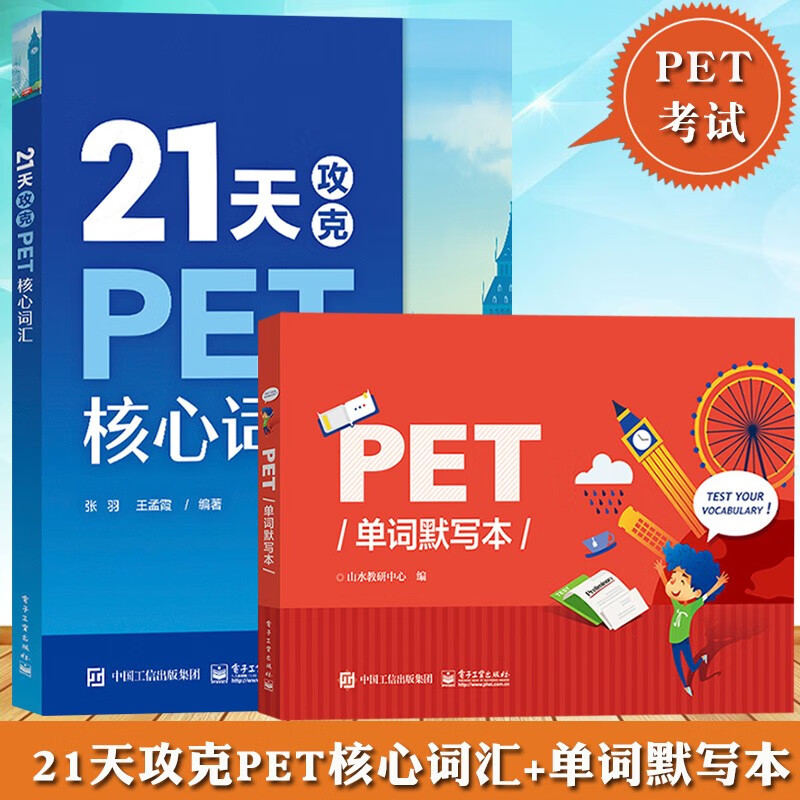 21天攻克PET核心词汇+PET单词默写本 单词默写本