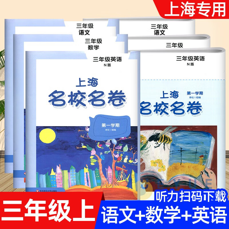 【可选】2022新版上海名校名卷一二三四五年级上下册语文数学英语12345第一二学期沪教版全套小学教辅同步训练配套单元测试期中期末模拟试卷子 三年级上册 语文+数学+英语