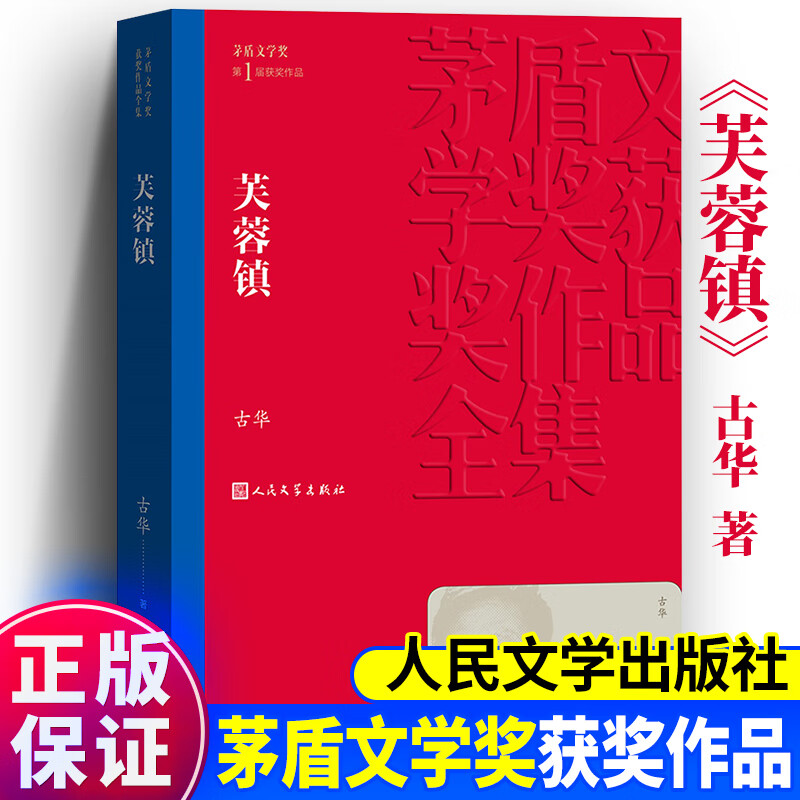 芙蓉镇 第一届茅盾文学奖获奖作品 茅盾文学奖获奖作品全集 古华著 现代当代小说作品散文集经典作品全集 人民文学出版社 芙蓉镇