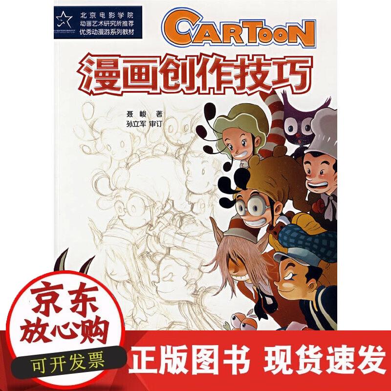 【现货】漫画创作技巧