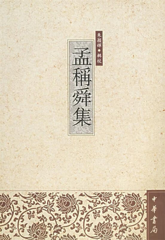 孟稱舜集 朱颖辉 辑校【书】