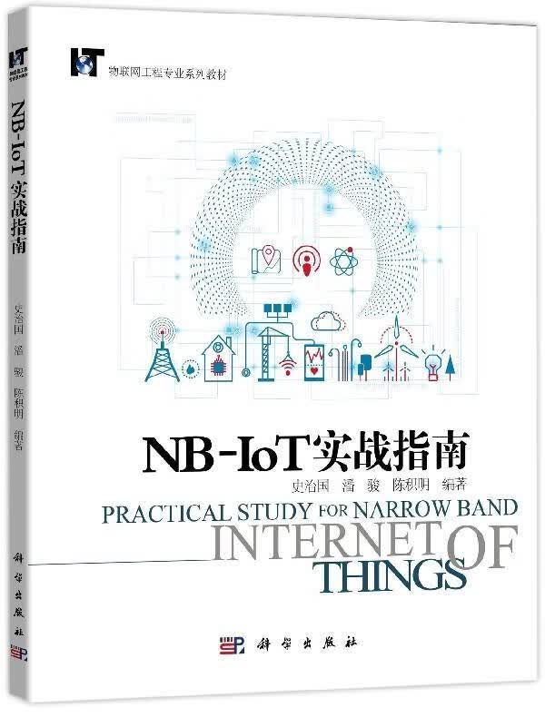 NB-IoT实战指南 史治国,潘骏,陈积明 著 9787030573292
