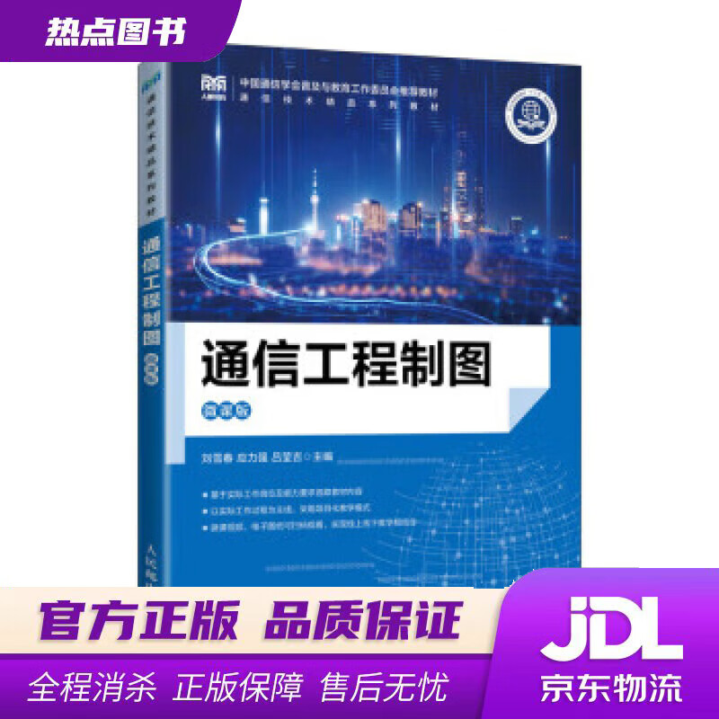 【 官方】通信工程制图（微课版） 刘雪春,应力强,吕莹吉 人民邮电出版社