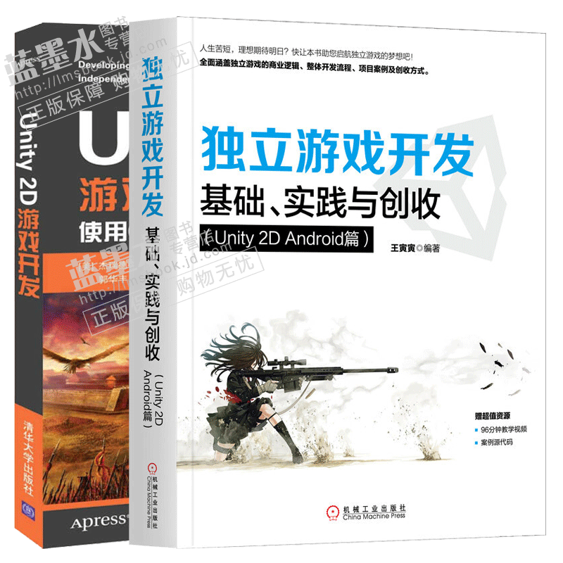 独立游戏开发：基础、实践与创收（Unity 2D Android篇）+Unity 2D游戏开发 2册