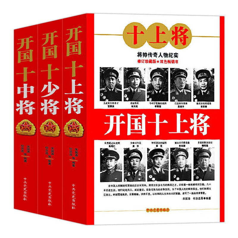开国十上将+开国十少将+开国十中将全3册 开国中国十大元帅中将少将中国军事人物传记书籍中国近代史人物 开国十上将+开国十少将+开国十中将全3册