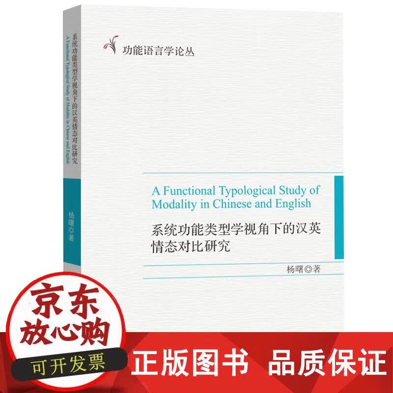系统功能类型学视角下的汉英情态对比研究 杨曙 9787306074034