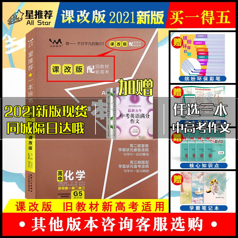 正规2021课改版九科一本涂书高中语文数学英语政治历史地理物理化学生物高考总复习高一高二高三新高考辅导书 化学