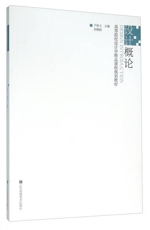 设计概论9787534491399【好书】
