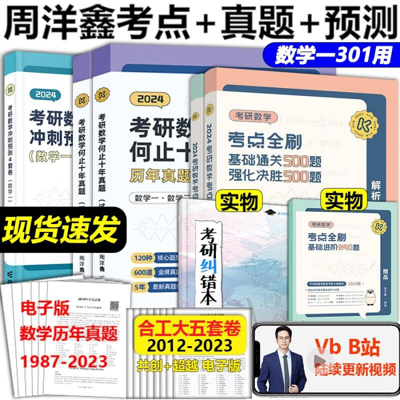 新版 官方店】周洋鑫考研数学2024 考点全刷数学讲义精讲一本通 基础通关500题+强化决胜500题 【现货先发】2024周洋鑫数学一 全家桶