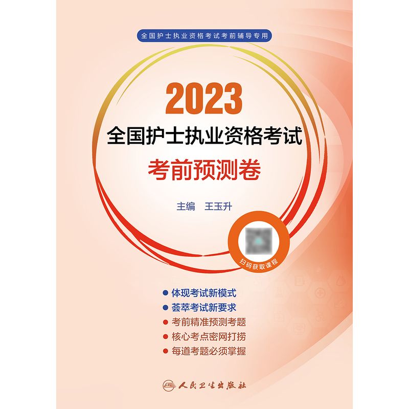 2023全国护士执业资格考试 考前预测卷