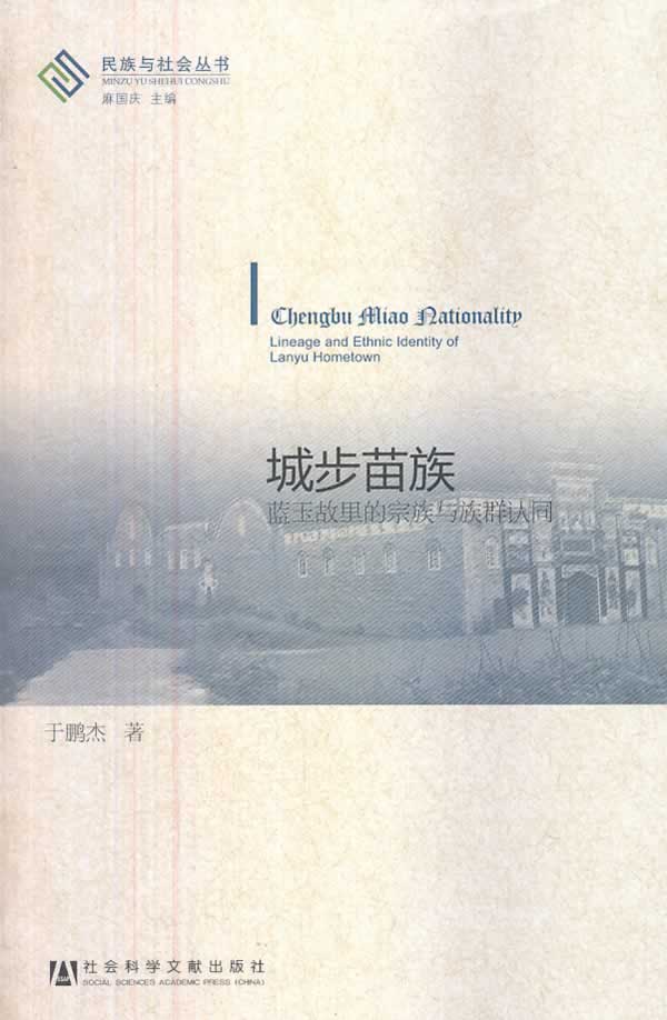 城步苗族 于鹏杰著【书】