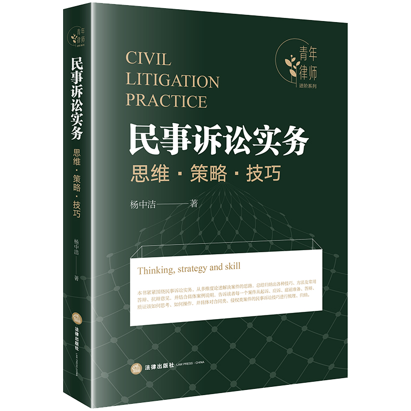 民事诉讼实务:思维·策略·技巧..。。