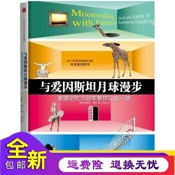 与爱因斯坦月球漫步:美国记忆力教你记忆一切9787508631462