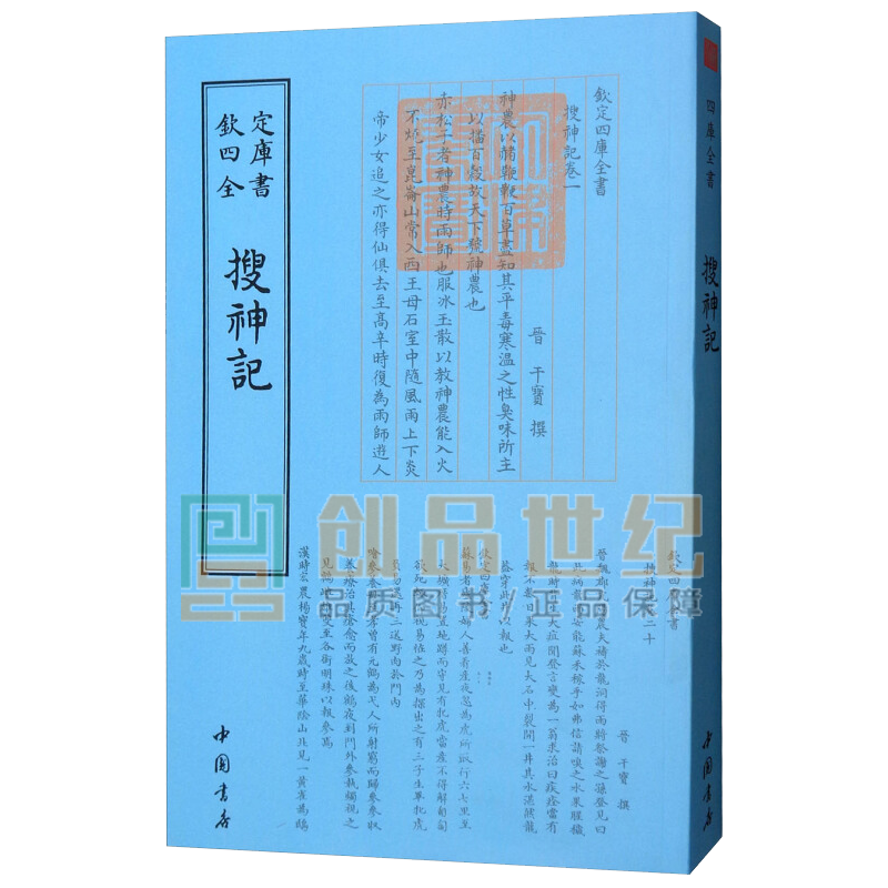 搜神记 四库全书小说家类 国学/古籍 (晋)干宝撰 中国书店 9787514918946 书籍