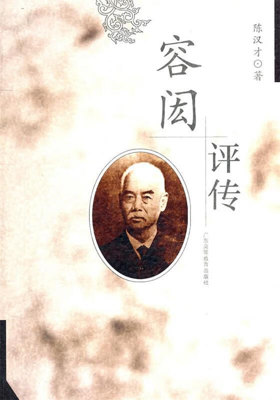 容闳评传 陈汉才著