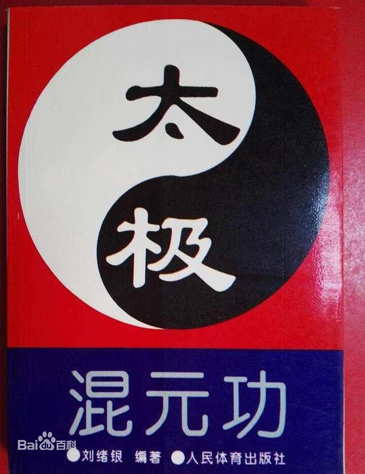 太极混元功 刘绪银