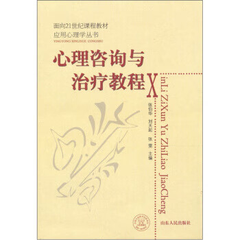 心理咨询与治疗教程